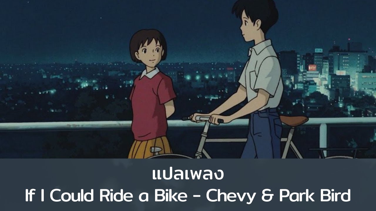แปลเพลง If I Could Ride a Bike - Chevy (Thaisub ความหมาย ซับไทย) - YouTube
