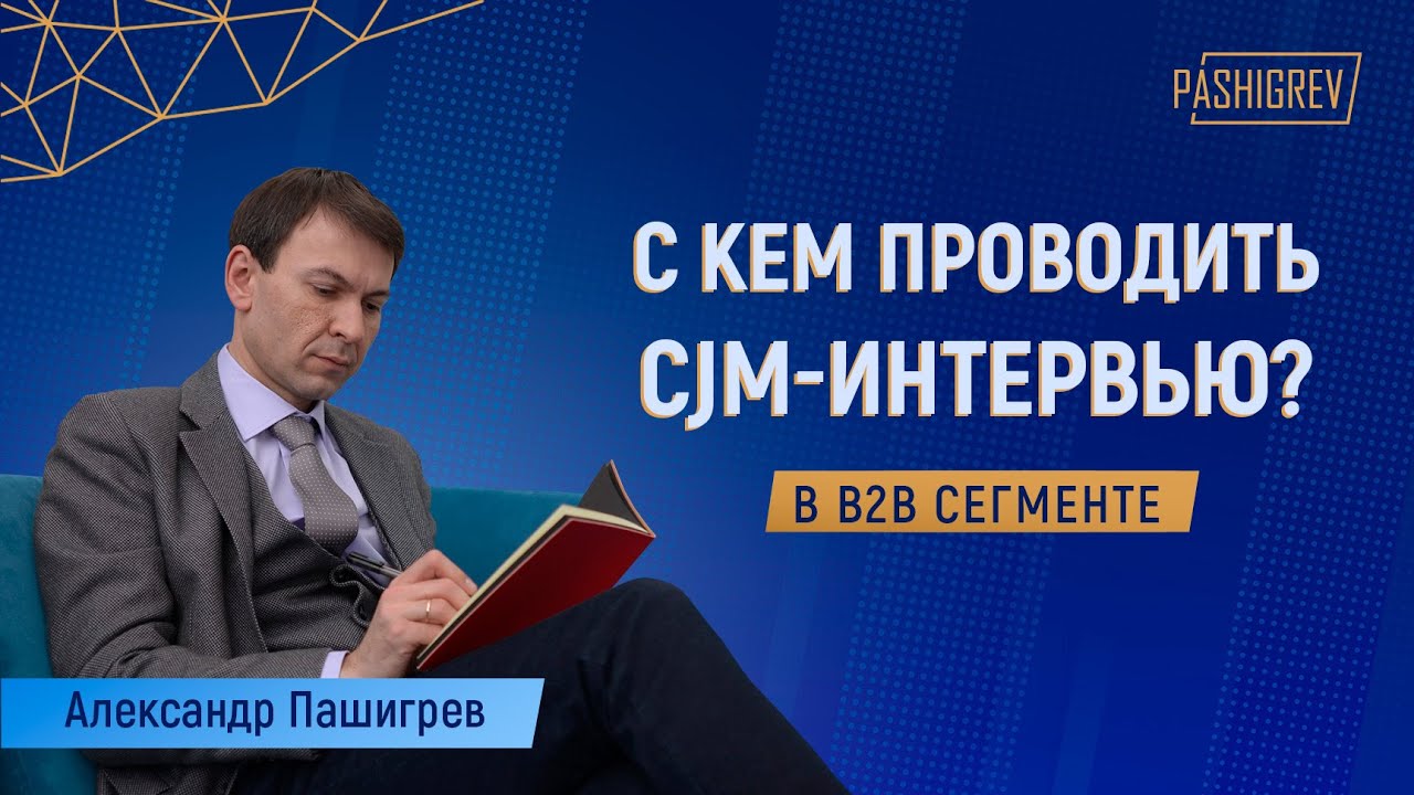 CJM интервью для роста B2B бизнеса. С какими клиентами проводить ...