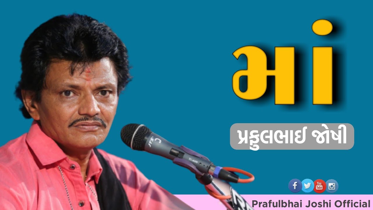 Maa | માં | Praful Joshi | Gujarati Lok Sahitya 2021 - YouTube
