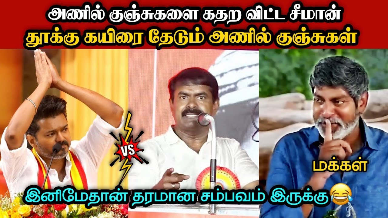 அணில் குஞ்சுகளை கதற விட்ட சீமான்🤣|DMK TROLL|DMK FAILS|SAVUKKU SHANKAR ...
