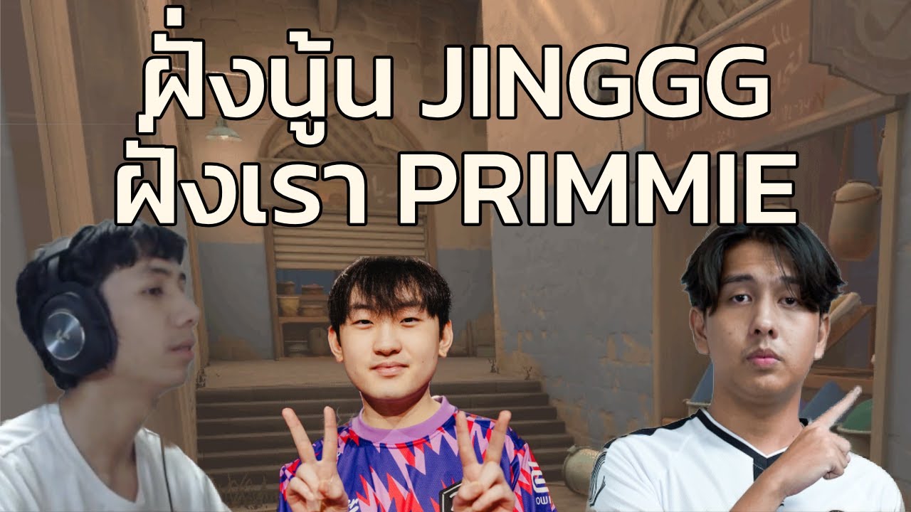 ฝั่งนู้นมี Jinggg ฝั่งเรามี Primmie ใครไหว? - YouTube