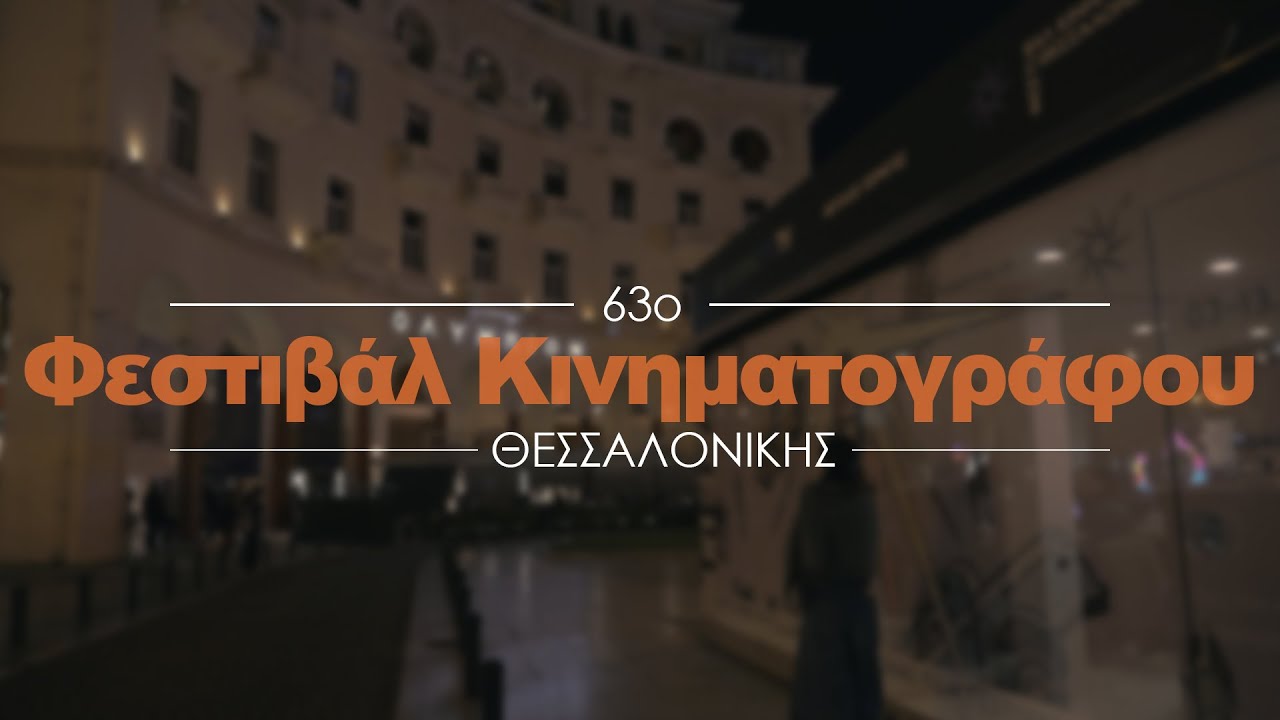 Βόλτα στο 63ο Φεστιβάλ Κινηματογράφου Θεσσαλονίκης #filmfestival - YouTube