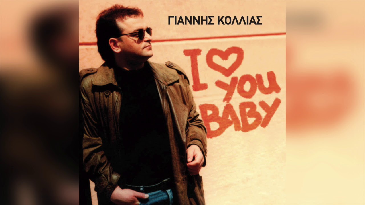 Γιάννης Κόλλιας - Το κορίτσι μου γιορτάζει | Official Audio Release ...