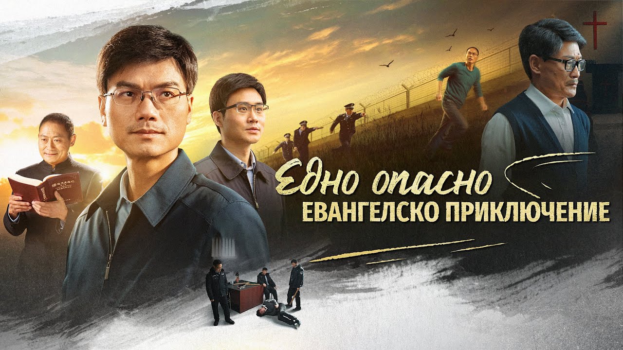 Християнски Филм „Едно опасно евангелско приключение“ - YouTube