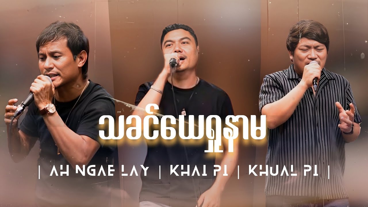 သခင်ယေရှုနာမ [Live] | KHUAL PI, AH NGAE LAY, KHAI PI (Official Music ...