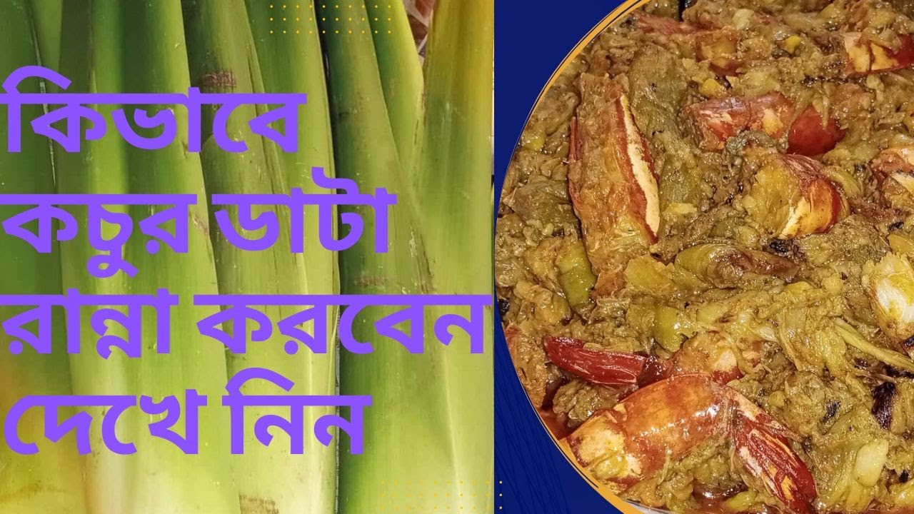 চিংড়ি দিয়ে কচুর ডাঁটা | Kochur Data Recipe-Taro Stem with Prawns ...