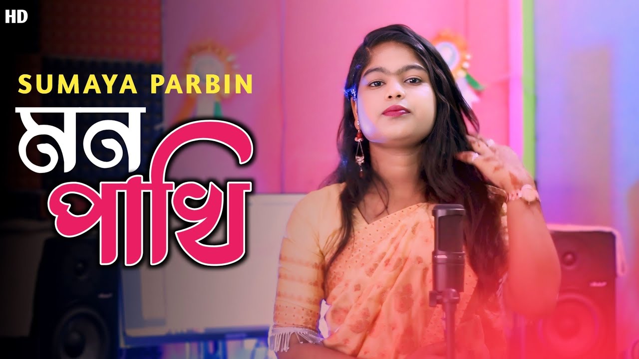 mon pakhi #মন পাখি #singer Resmitara begum #sumaya parbin # 2024 নুতুন ...