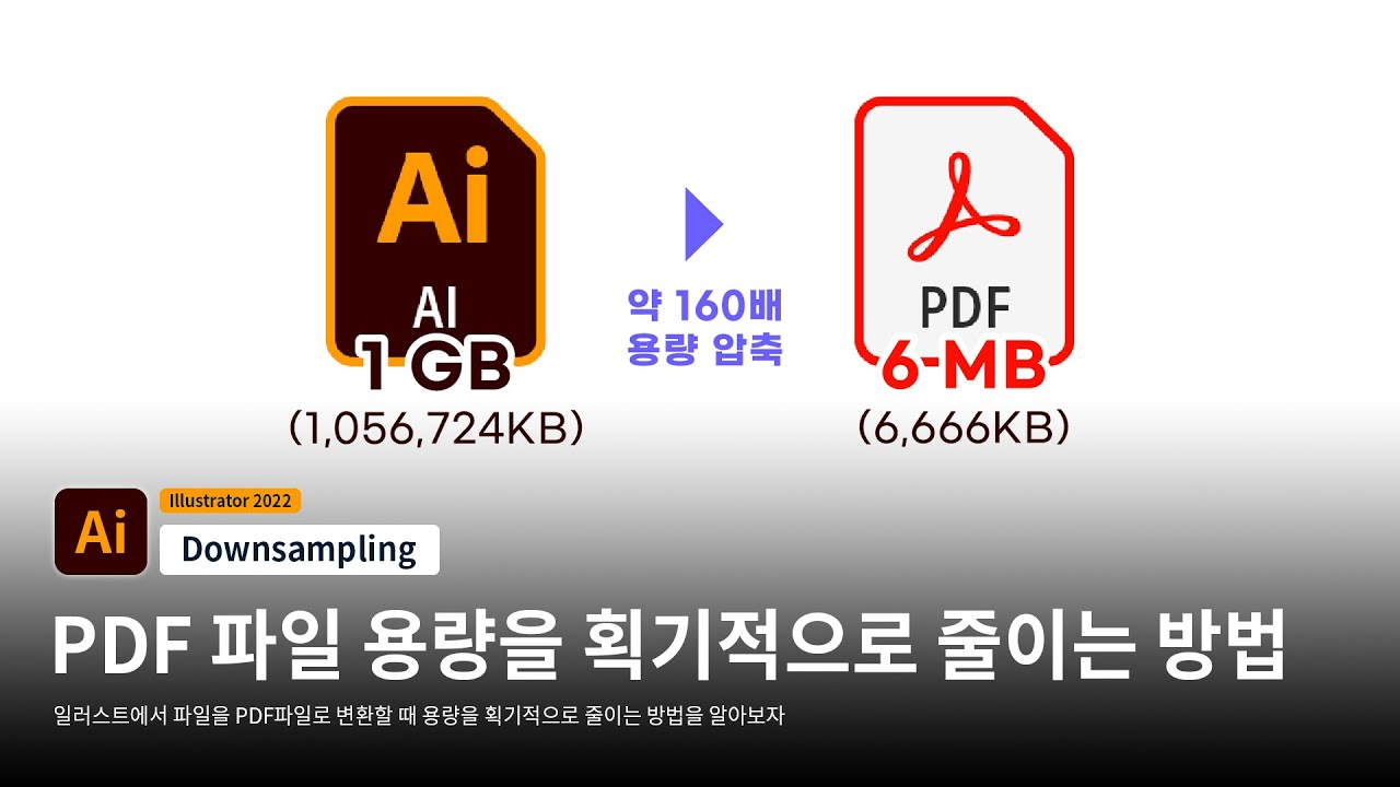 일러스트파일을 Pdf파일로 변환할 때 용량을 획기적으로 줄이는 방법 Youtube