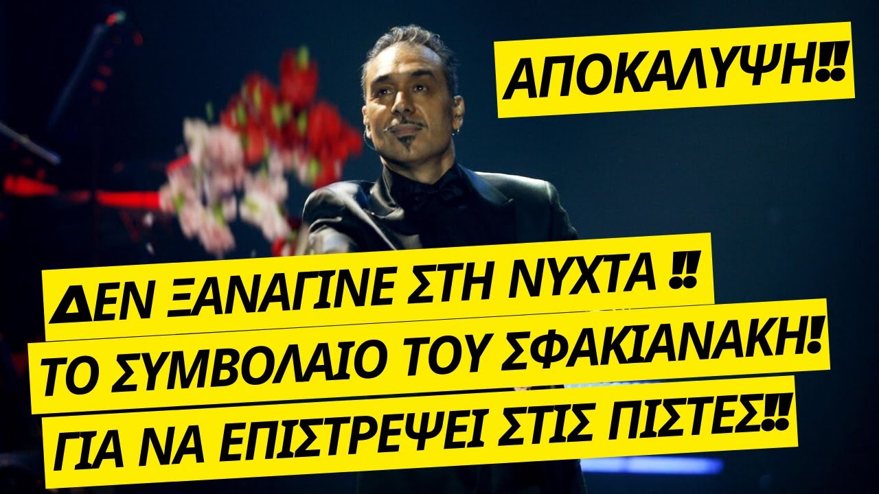 ΑΠΟΚΑΛΥΨΗ!!Δεν ξανάγινε στη νύχτα – Επιστρέφει ο Σφακιανάκης με ...