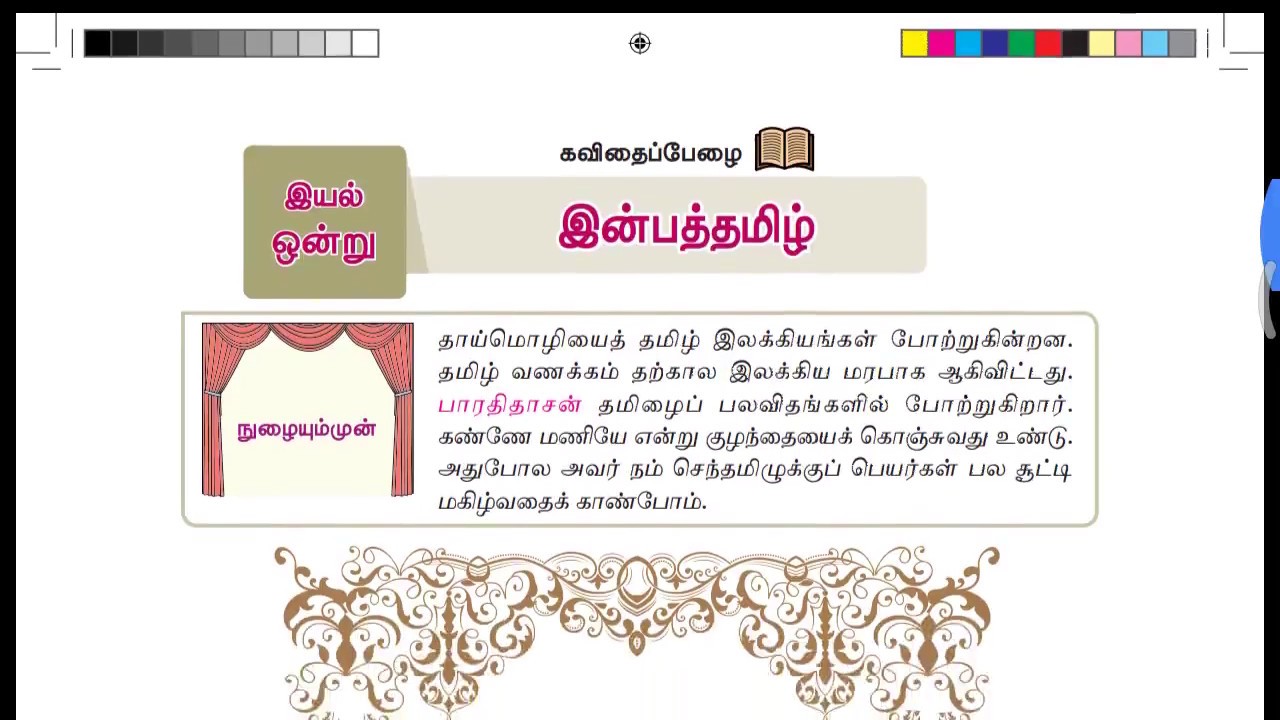 Inba tamil[இன்பத் தமிழ்] - 6th Standard New Syllabus - YouTube