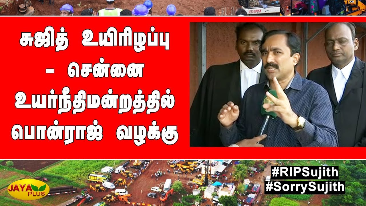 சுஜித் உயிரிழப்பு - சென்னை உயர்நீதிமன்றம் சரமாரி கேள்வி | Ponraj ...