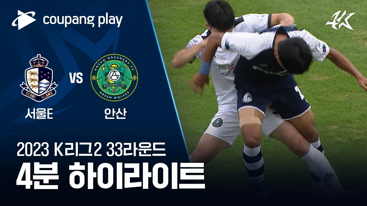 [2023 K리그2] 33R 서울E vs 안산 4분 하이라이트 - YouTube