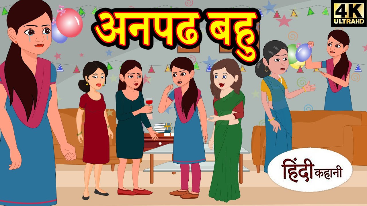 Kahani अनपढ बहु Story In Hindi Hindi Story Moral Stories Bedtime