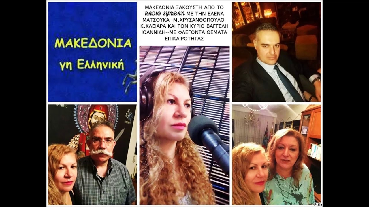 RADIO SYMBAN ΕΛΕΝΑ ΜΑΤΣΟΥΚΑ 7η ΕΚΠΟΜΠΗ ΜΑΚΕΔΟΝΙΑ ΞΑΚΟΥΣΤΗ 20-11-19 ...