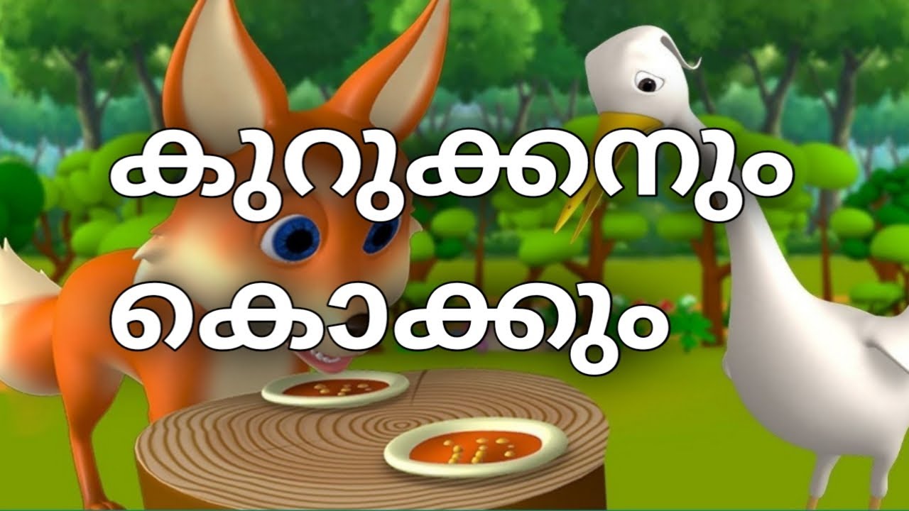 Malayalam short story for kids | കുറുക്കനും കൊക്കും | kids moral story ...