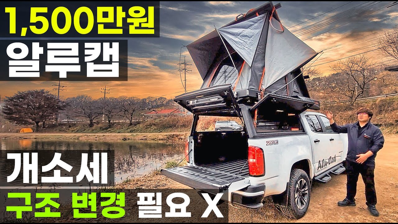 1500만원 캠핑카 구조변경 개소세 필요 없는 알루캡 젠3r 캐노피 쉐도우어닝 샤워큐브 테이블 캠퍼 세트 구성 모든 해외 픽업