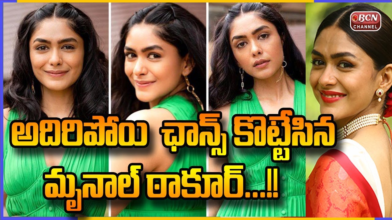 Mrinal Thakur who hit a great chance...!! ||అదిరిపోయే ఛాన్స్ కొట్టేసిన ...