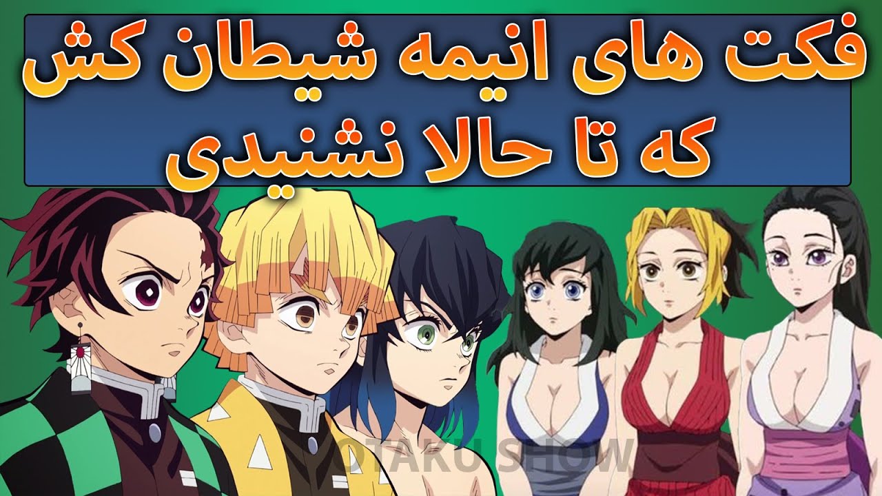 فکت های جذاب انیمه شیطان کش که تاحالا نشنیدی Youtube
