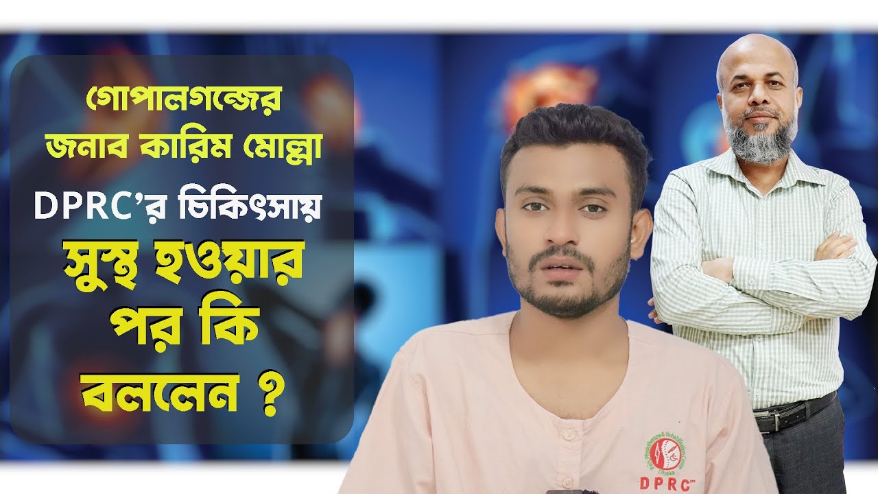 গোপালগন্জের জনাব কারিম মোল্লা সুস্থ হওয়ার পর কি বললেন ? DPRC Hospital | Dr.Md.Shafiullah ...