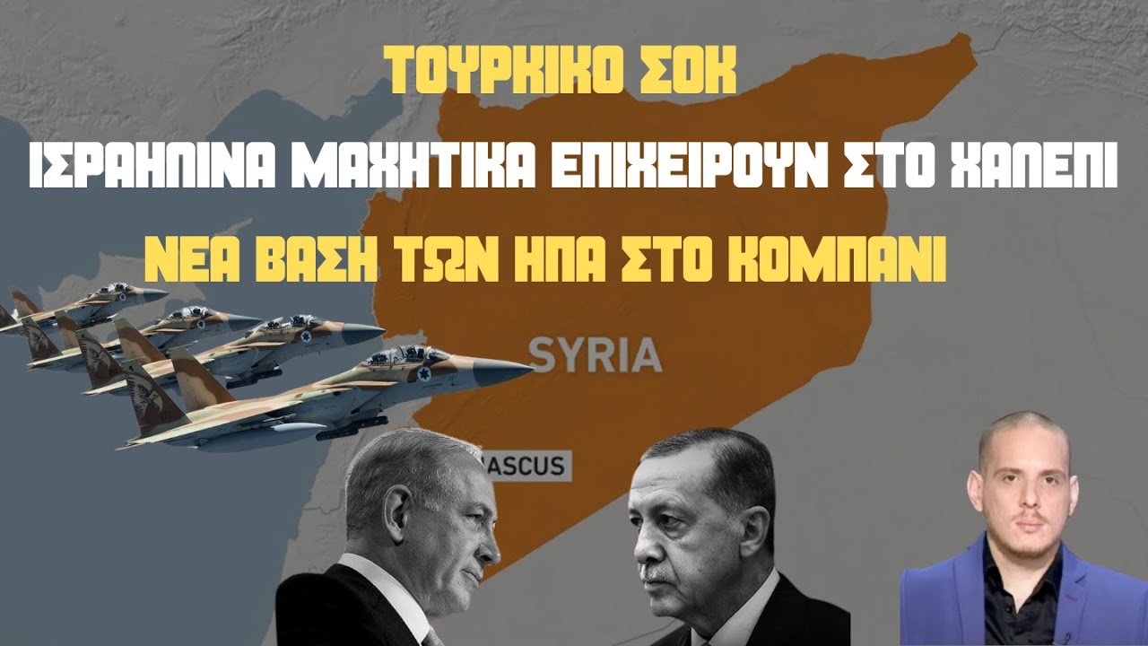 Ισραηλινά πολεμικά αεροσκάφη άρχισαν να επιχειρούν στη Συρία για να ...