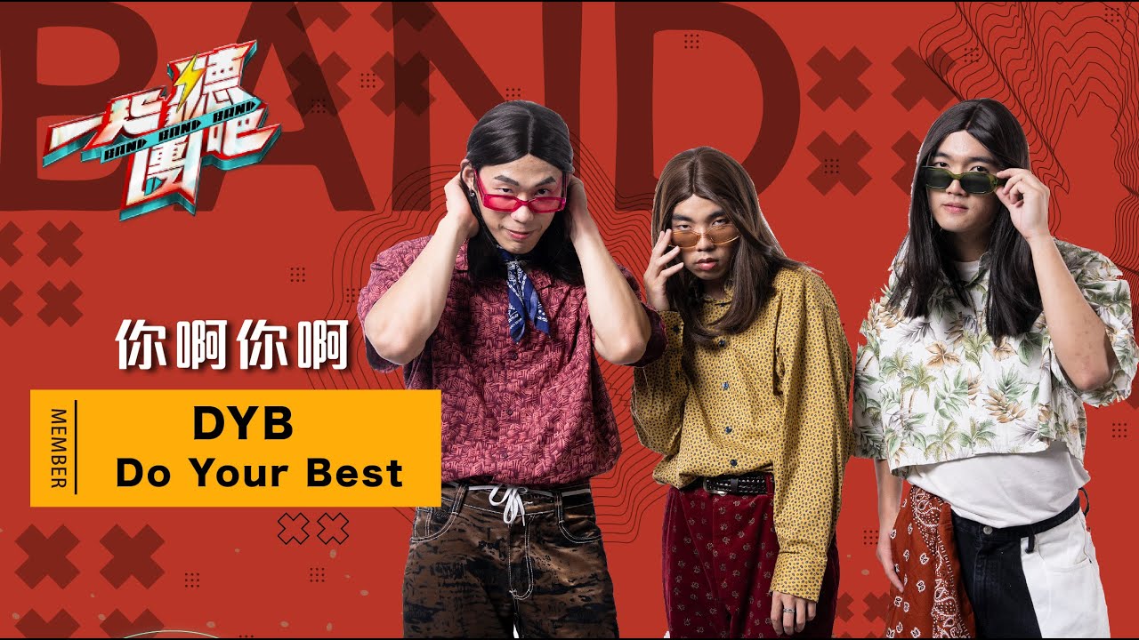 DYB - Do Your Best - 你啊你啊 - YouTube