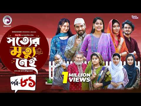 Shotter Mrittu Nei | সত্যের মৃত্যু নেই | EP 81 | Eagle Team | Kiron,Mumu,Rowshni | Bangla Natok 2026