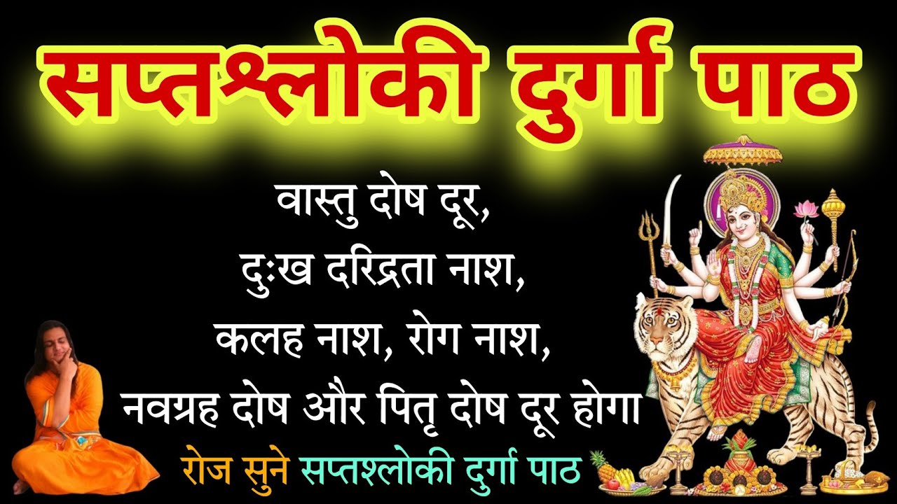 Saptashloki Durga | Durga Saptashloki | Saptashloki Durga Stotra ...