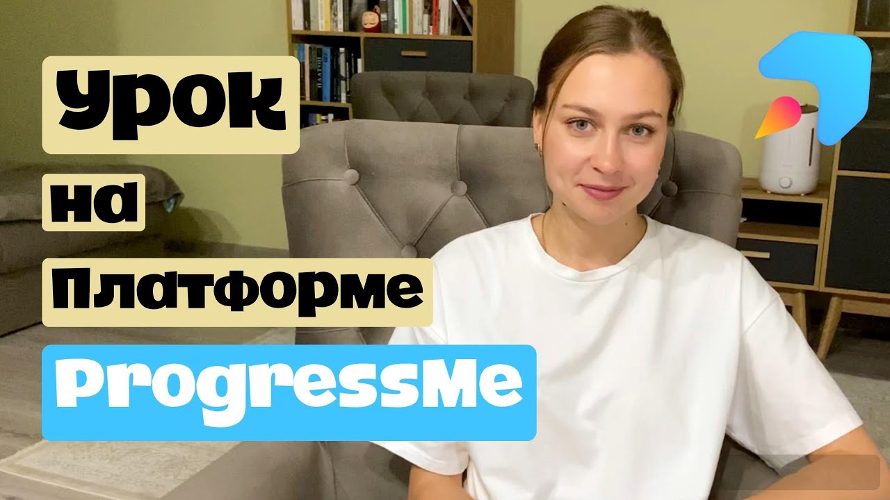 ProgressMe - обзор урока - YouTube
