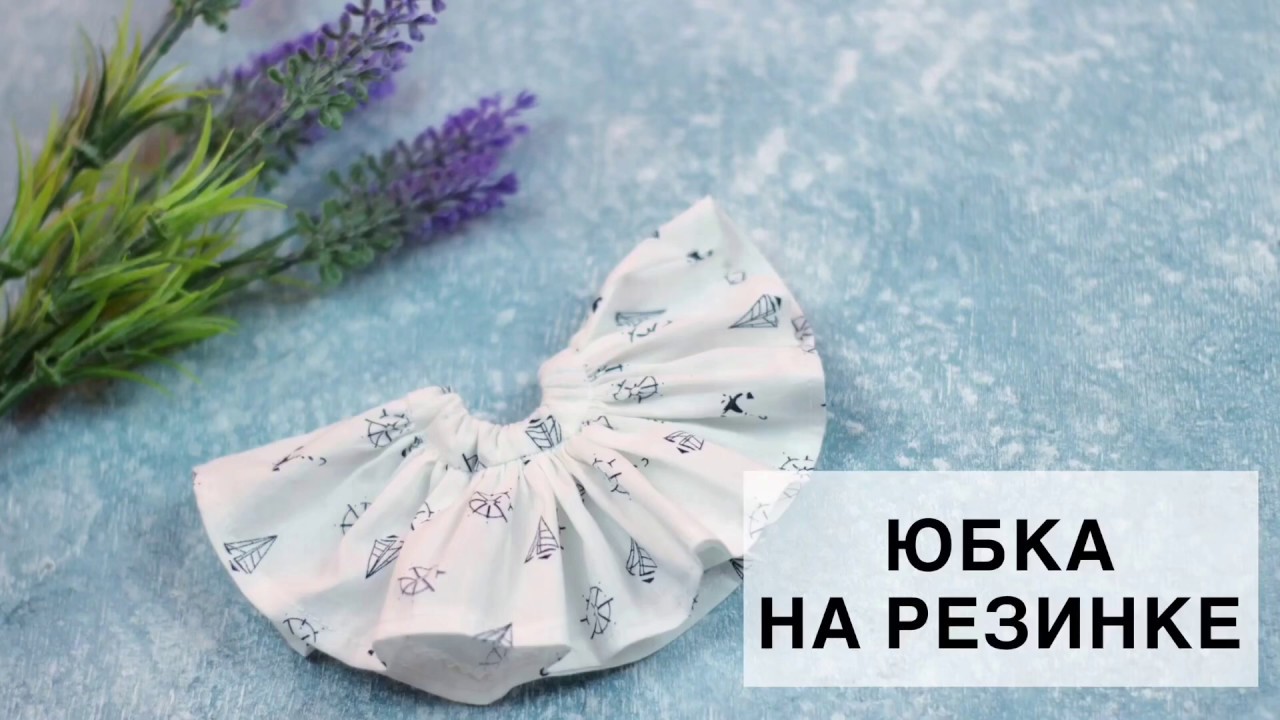 Юбка на резинке для Куклы - YouTube