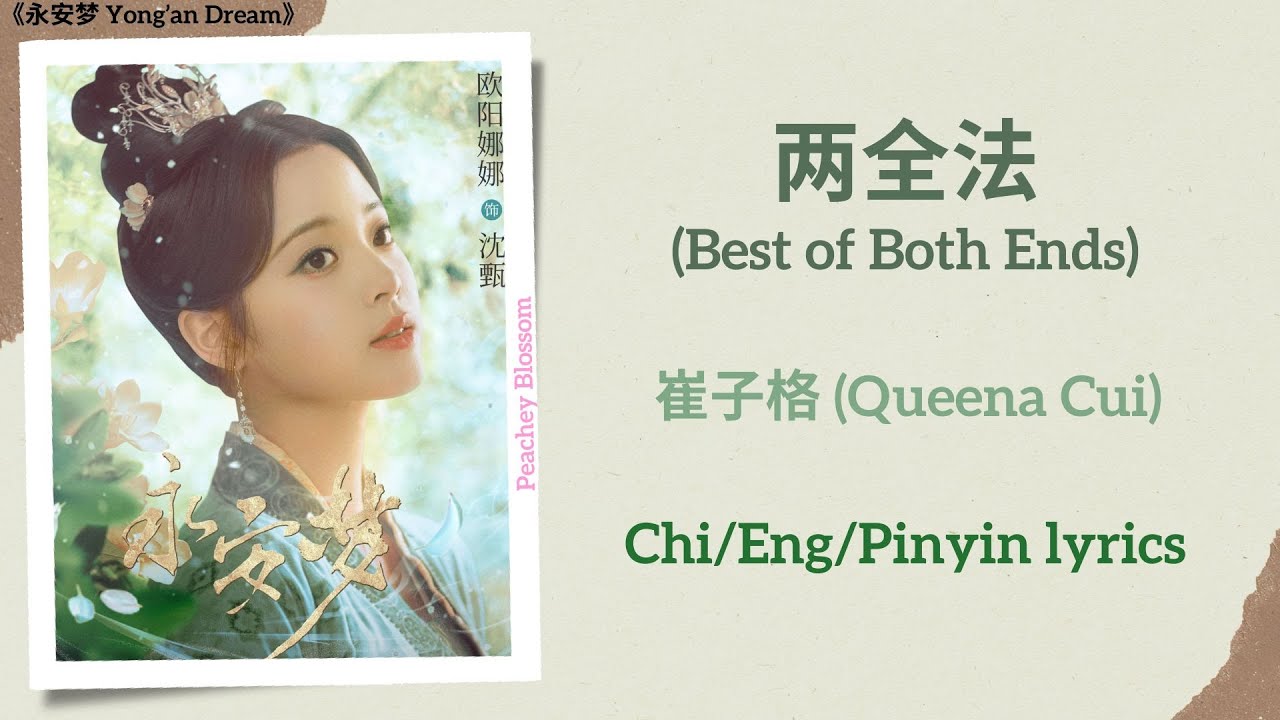两全法 (Best of Both Ends) - 崔子格 (Queena Cui)《永安梦 Yong’an Dream》Chi/Eng ...