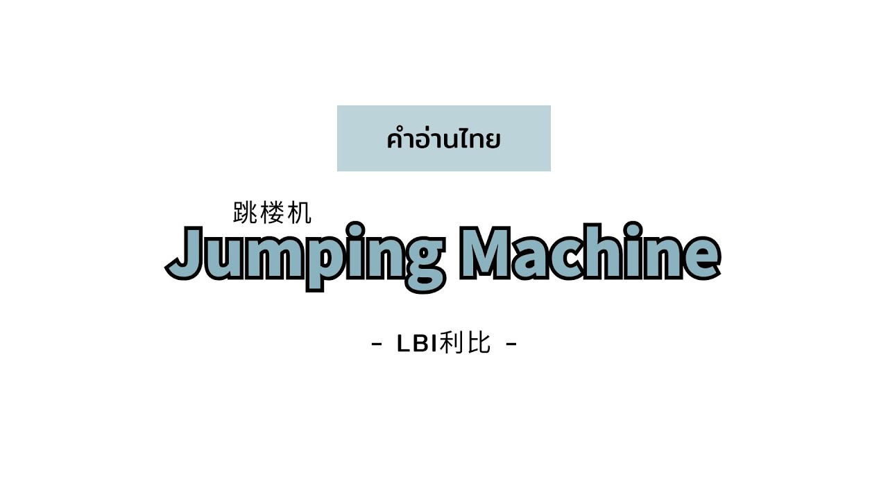 [PINYIN|คำอ่านไทย]《跳楼机 Jumping Machine》- LBI利比 [tiao luo ji] - YouTube