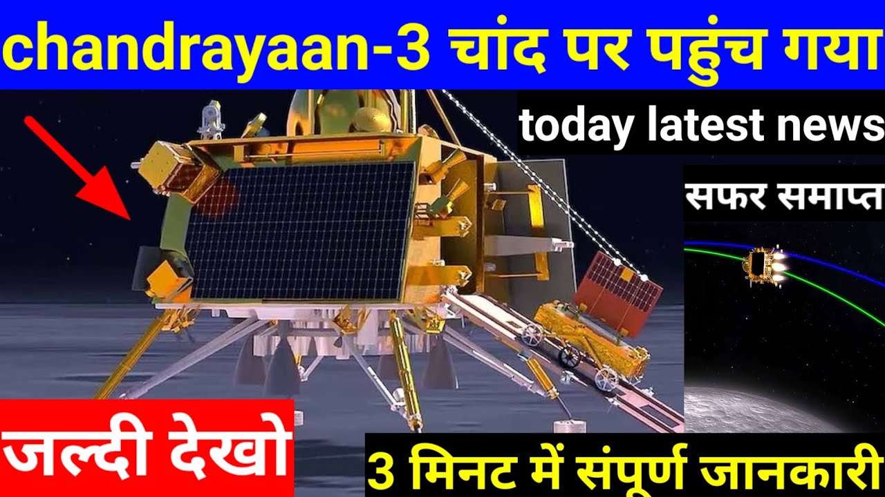 chandrayaan 3 Chand par kab pahunchega| chandrayaan 3 chandrama per kab ...