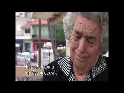 ΟΙ ΦΑΚΕΛΟΙ - Η ΣΦΑΓΗ ΤΟΥ ΔΙΣΤΟΜΟΥ - YouTube