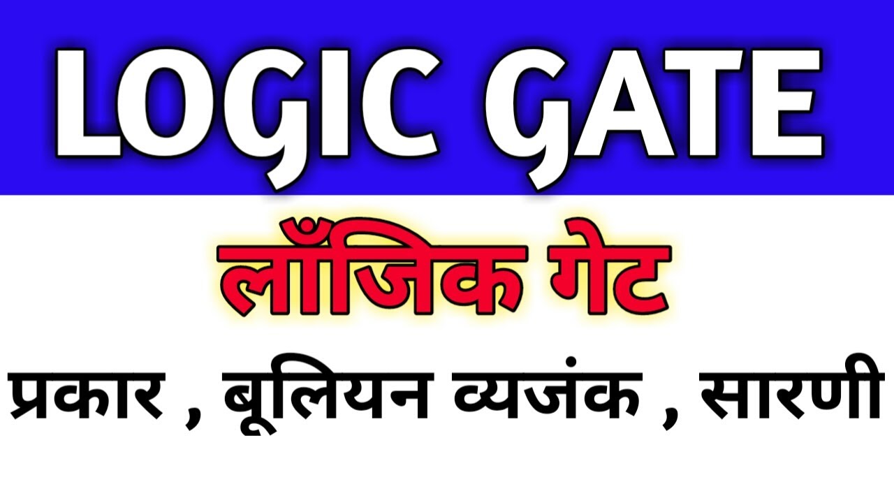 Logic Gates In Hindi Class 12th Physics YouTube logic-gates-in-hindi-class-12th-physics-youtube