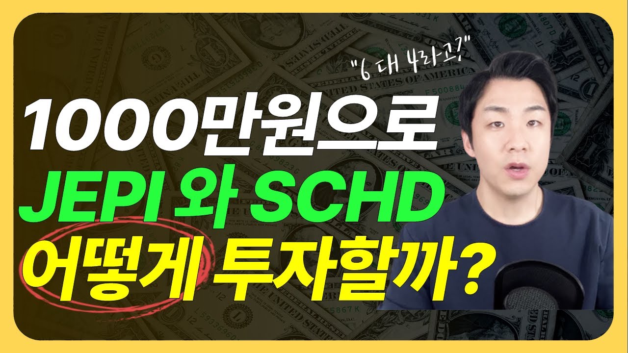 1000만원으로 JEPI와 SCHD ETF 어떻게 투자할까 - YouTube