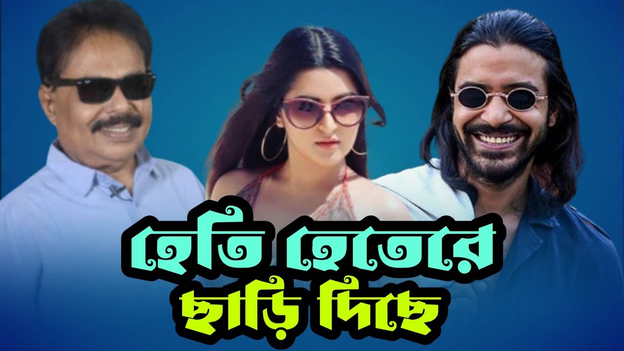 হেতি হেতেরে ছাড়ি দিছে l রাজ পরী মীম l Pori Moni l Shariful Raz l মালেক ...