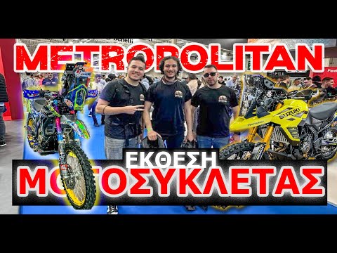 ΕΚΘΕΣΗ ΜΟΤΟΣΥΚΛΕΤΑΣ 2024 | METROPOLITAN EXPO - YouTube