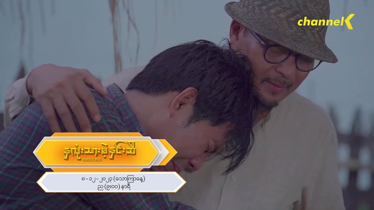 Preview နှလုံးသားမဲ့နှင်းဆီ အပိုင်း ၁၁ ဇာတ်သိမ်းပိုင်း Youtube