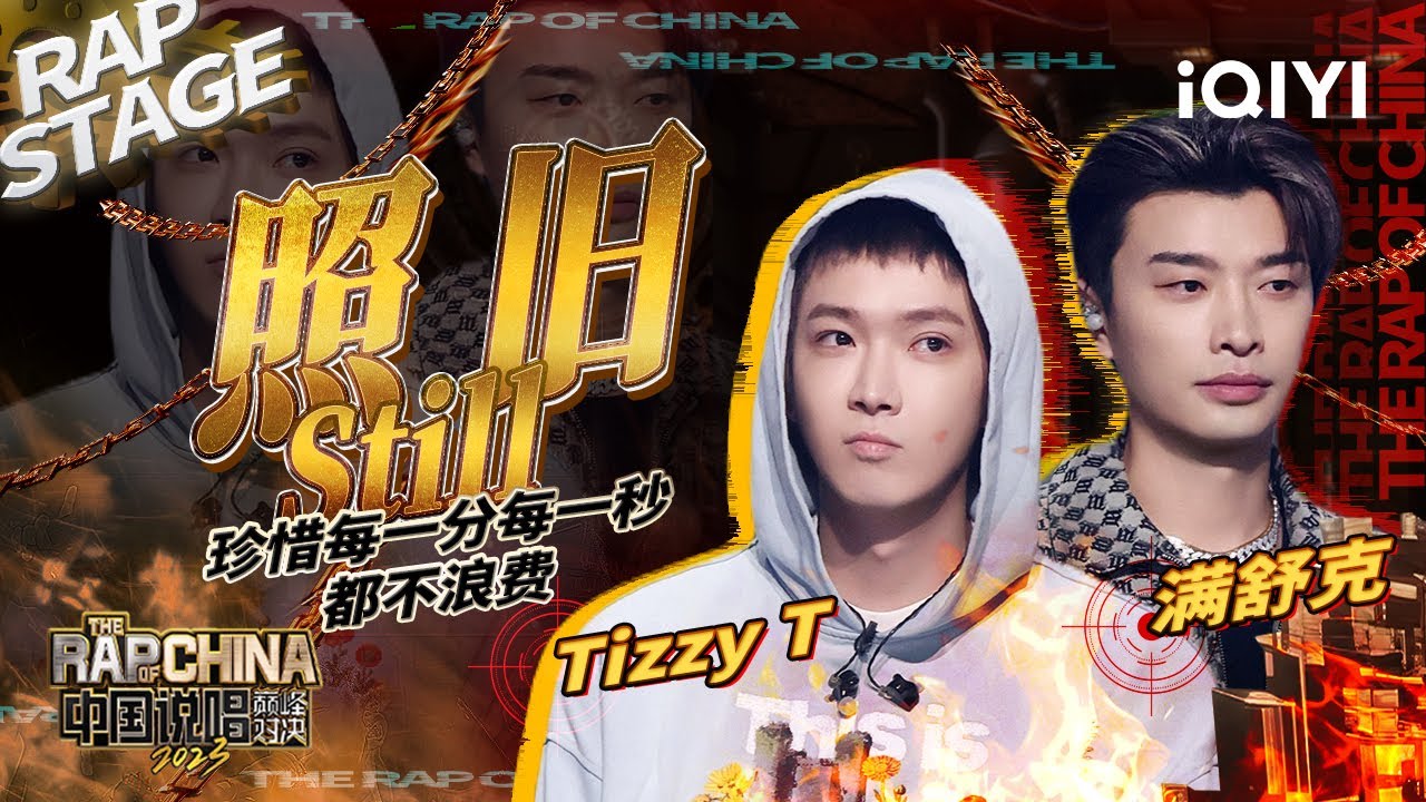纯享：满舒克/TizzyT《照旧Still》首次合体上演回忆杀 | #中国说唱巅峰对决2023 EP11加更版 THE RAP OF ...