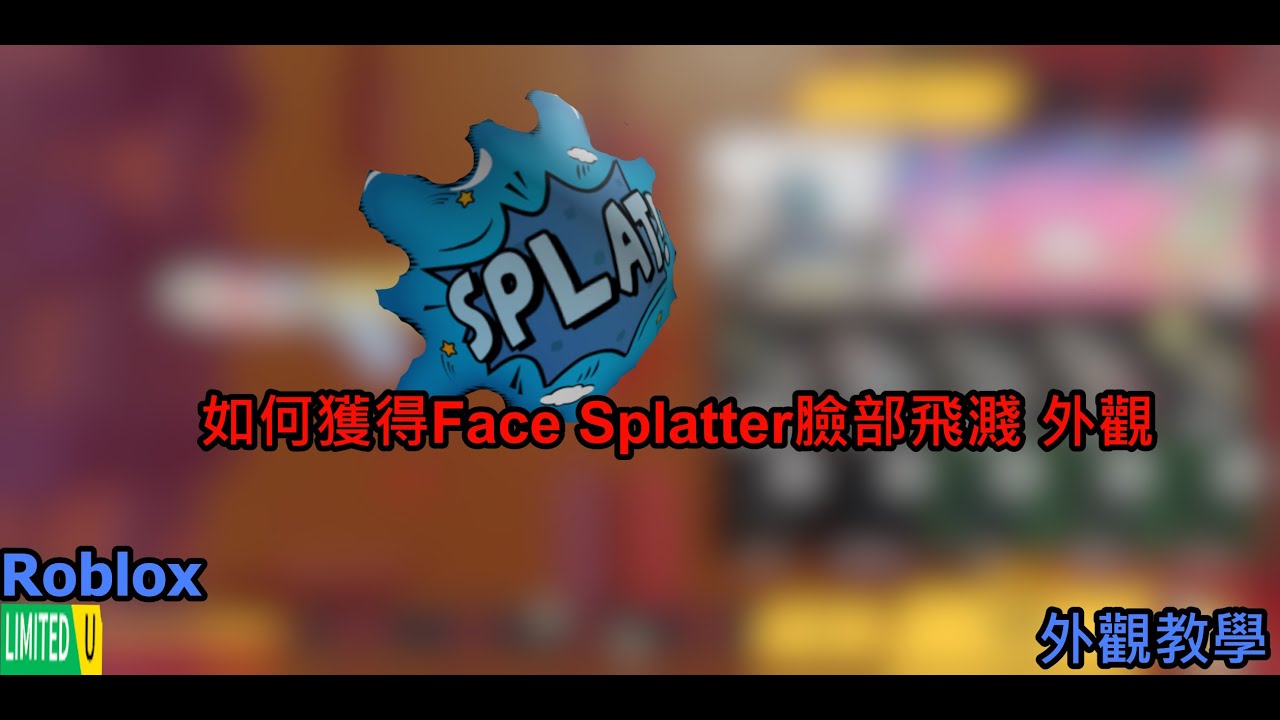 [Roblox外觀教學]UGC 如何獲得Face Splatter SPLAT! 臉部飛濺 - YouTube