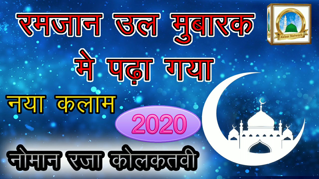 || Special For Ramzan || Fazle Rab Ki Hai Barsat Ramzan Me || Ramzan ...