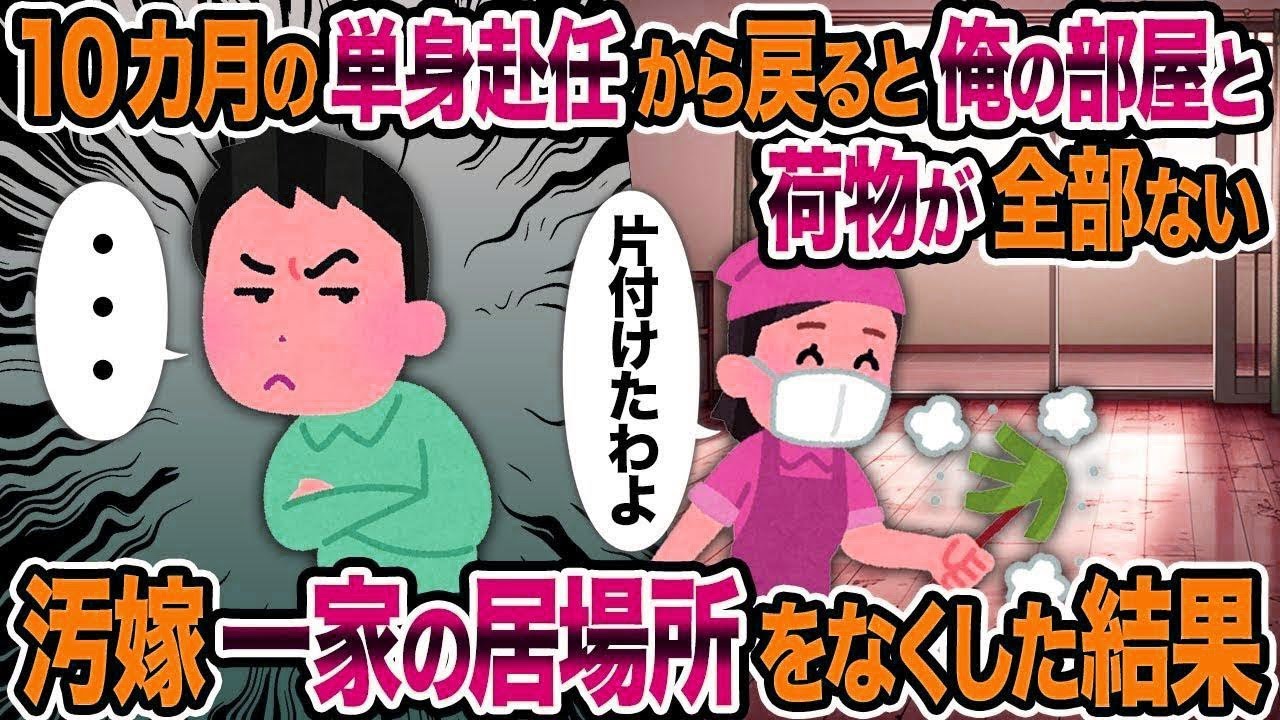 【2ch修羅場スレ】10カ月の単身赴任から戻ると俺の部屋と荷物が全部ない→汚嫁一家の居場所をなくした結果 Youtube