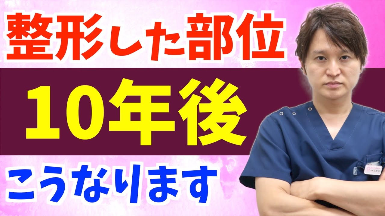 整形した部位は歳をとるとどうなるのか?人気施術を例に解説 Youtube
