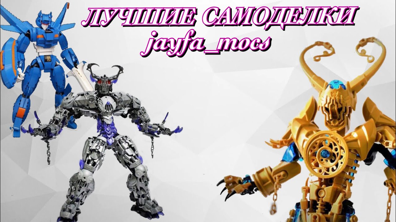 ЛУЧШИЕ ЛЕГО САМОДЕЛКИ ОТ jayfa_mocs / Jayfa - YouTube