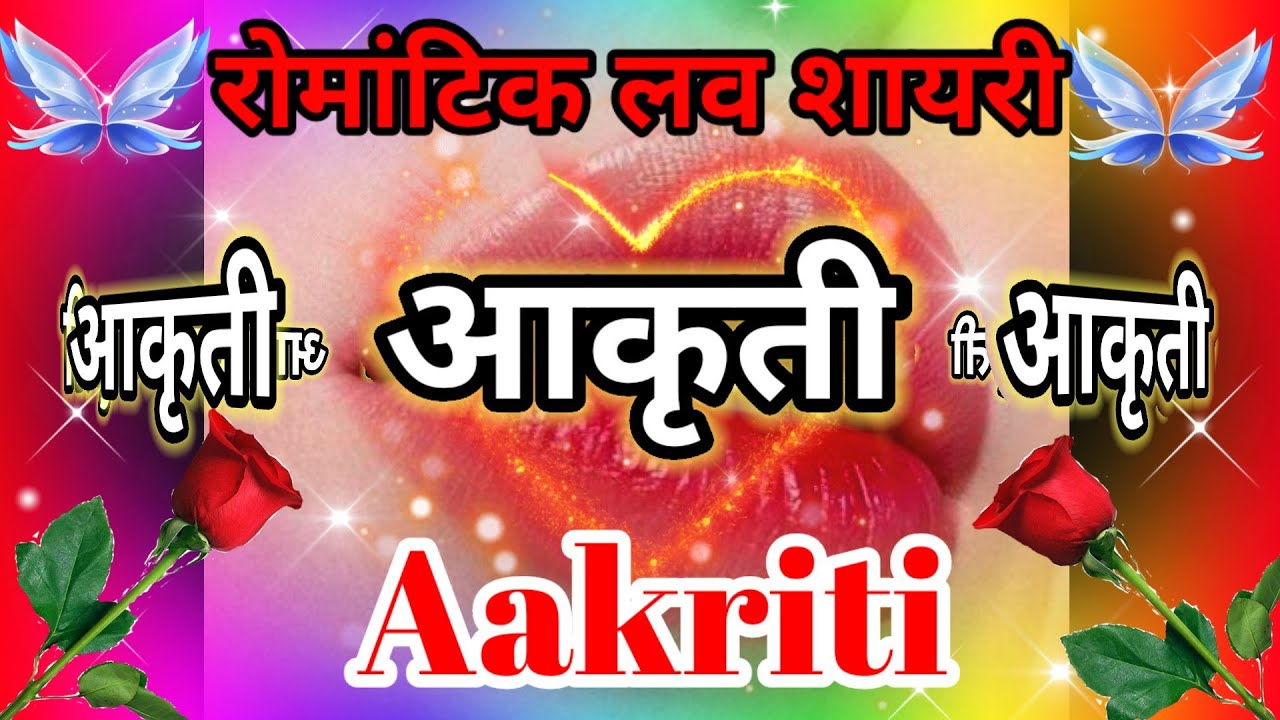 आकृति नाम की लव शायरी🌹Aakriti name shayari🌹Aakriti name ringtone🌹 ...
