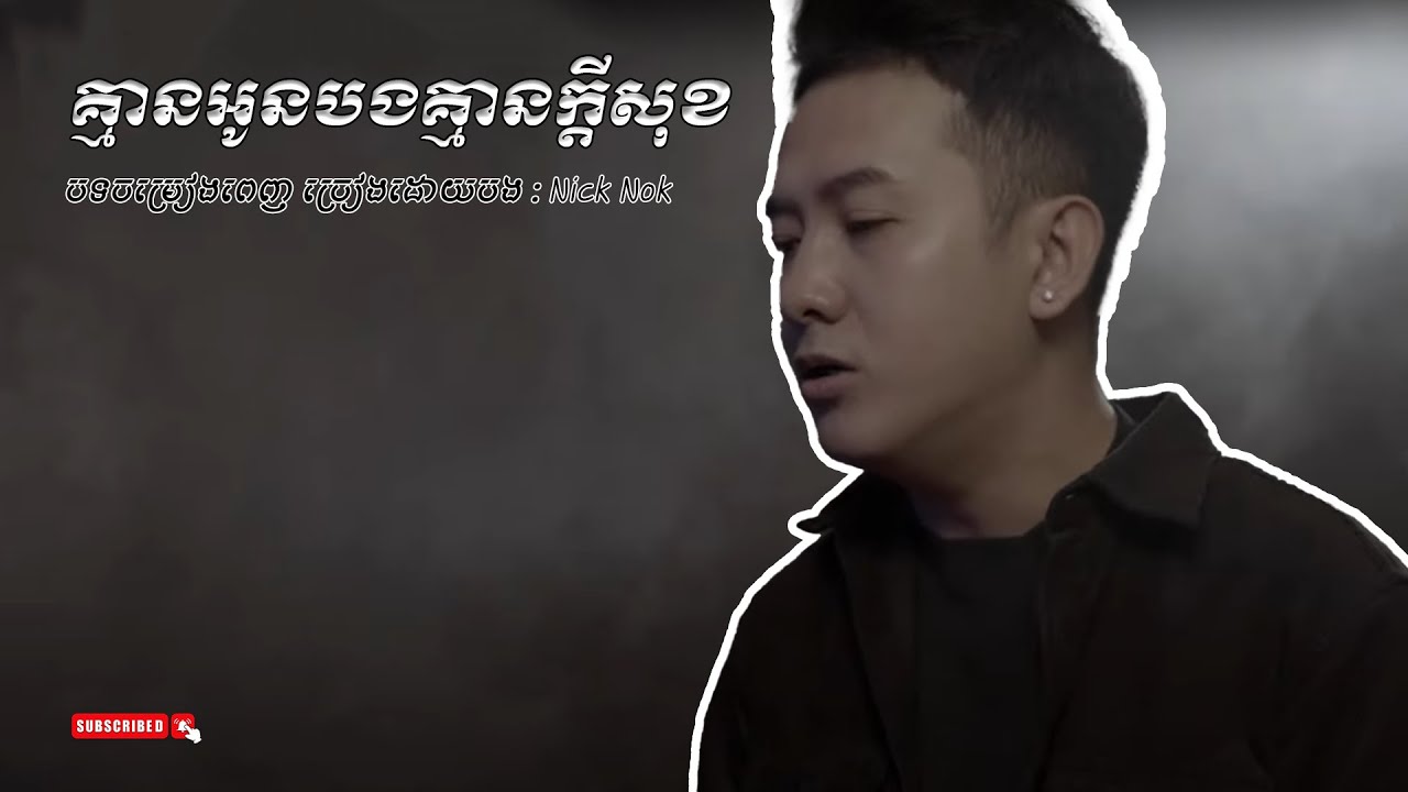 គ្មានអូនបងគ្មានក្ដីសុខ Nick Nok Original Song - YouTube