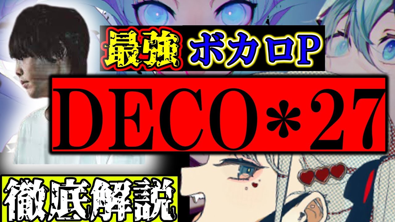 【DECO*27完全解説】過去の人気曲・アルバムやその経歴をどこよりも詳しく紹介！【ボカロ】【ゆっくり考察】 - YouTube