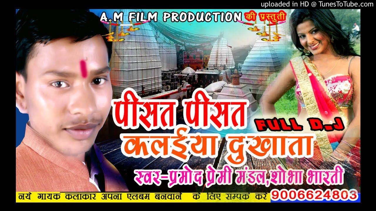 पीसत पीसत कलईया दुखाता !! bhojpuri kawar bhajan!! d.j song 2018 ...