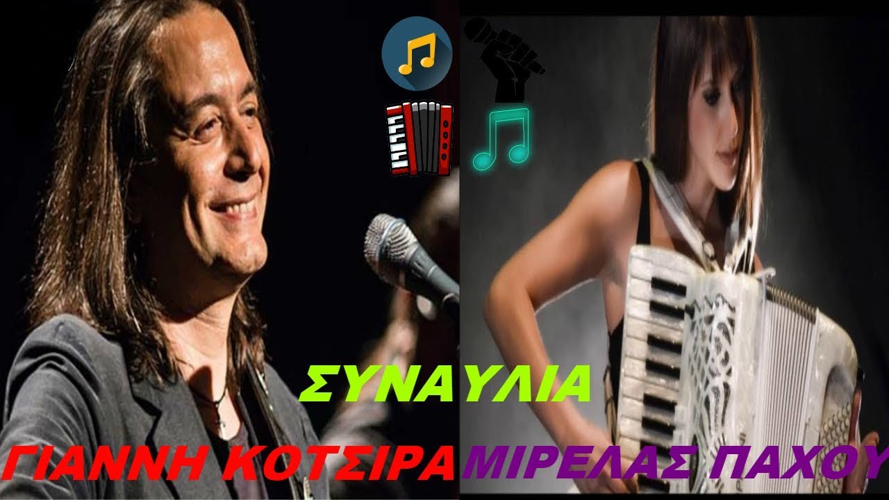 ΣΥΝΑΥΛΙΑ ΓΙΑΝΝΗ ΚΟΤΣΙΡΑ-ΜΙΡΕΛΑΣ ΠΑΧΟΥ - YouTube