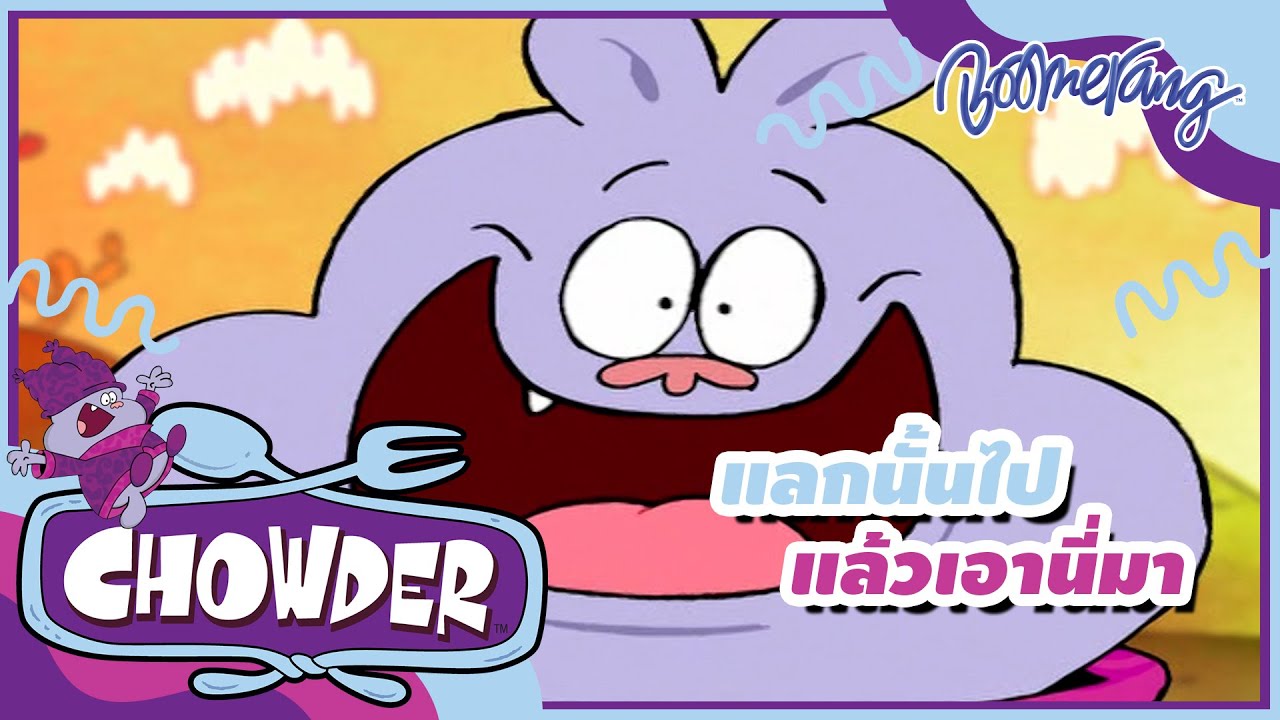 แลกนั้นไป แล้วเอานี่มา | Chowder ชาวเดอร์ - YouTube